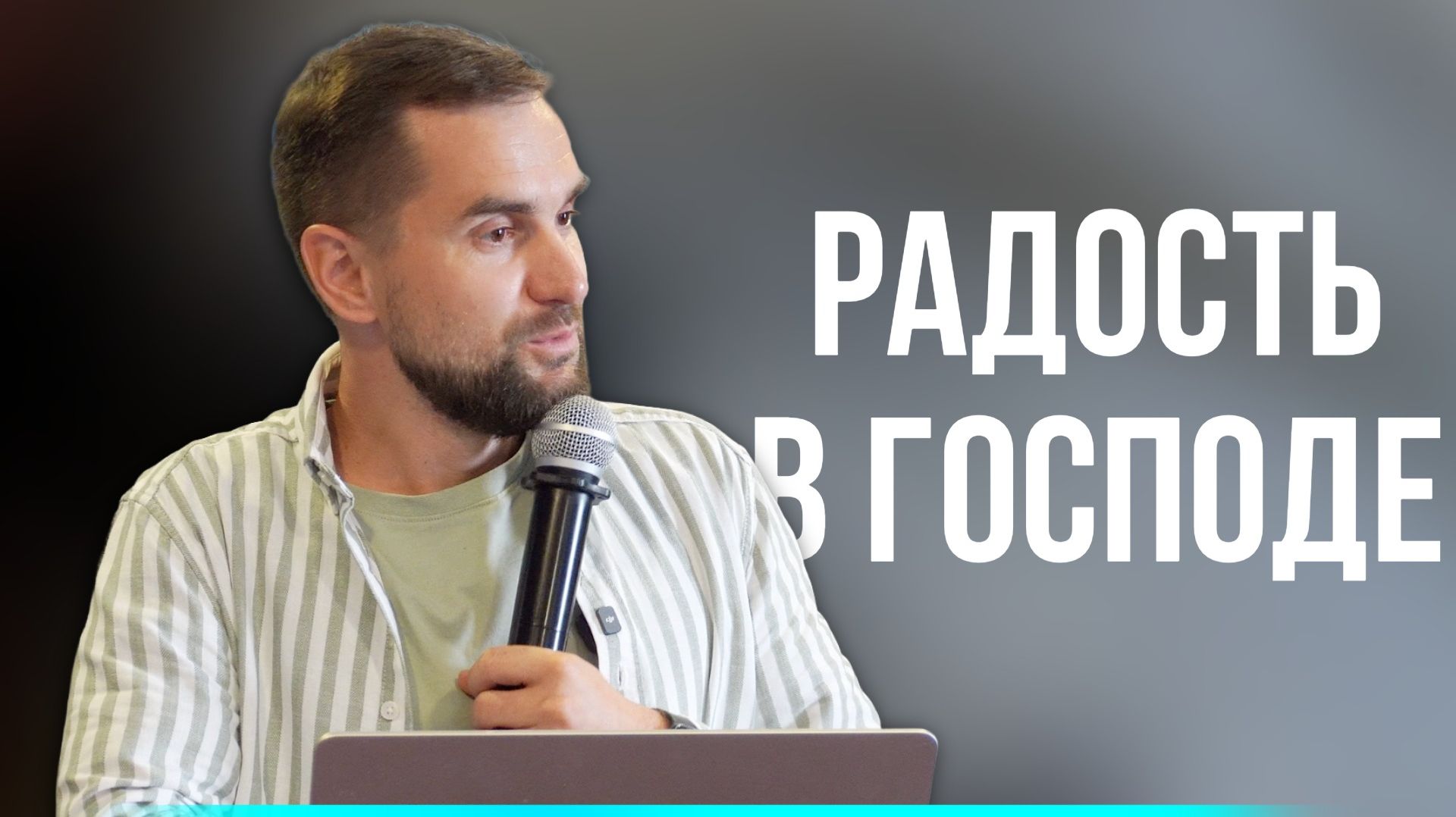 Дмитрий Седов // Радость в Господе // Воскресное богослужение