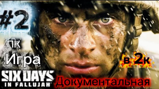 Новый экшен про уличные бои на основе реальных событий Six Days in Fallujah_2026. Супер геймплей. РС