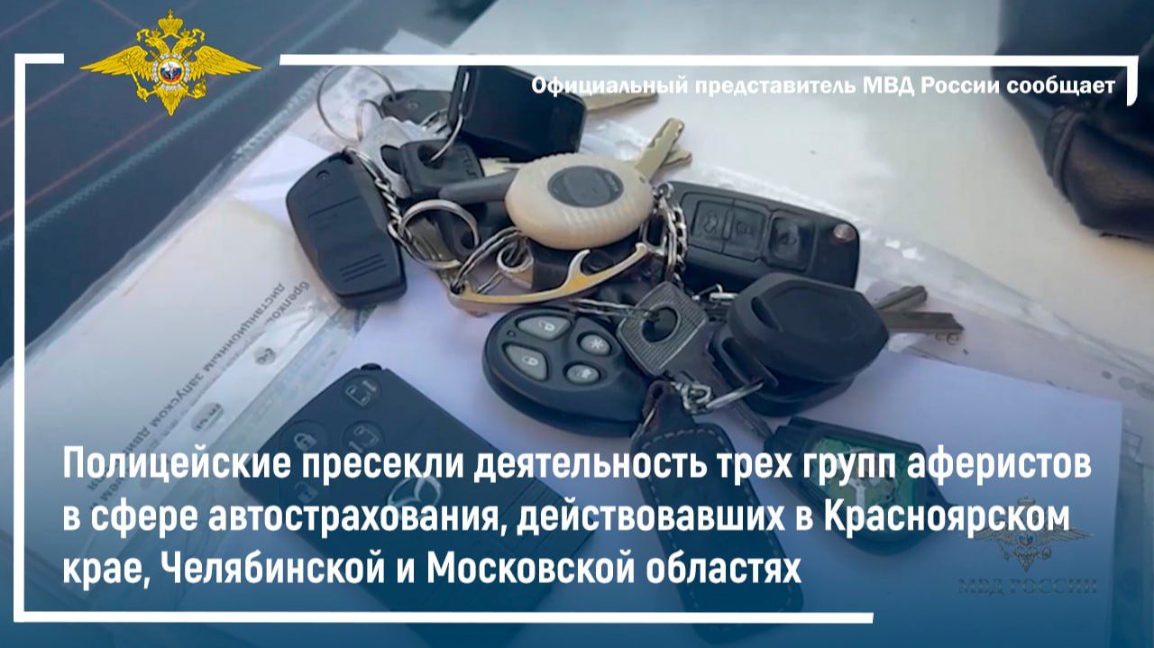 Полицейские пресекли деятельность трех групп аферистов в сфере автострахования