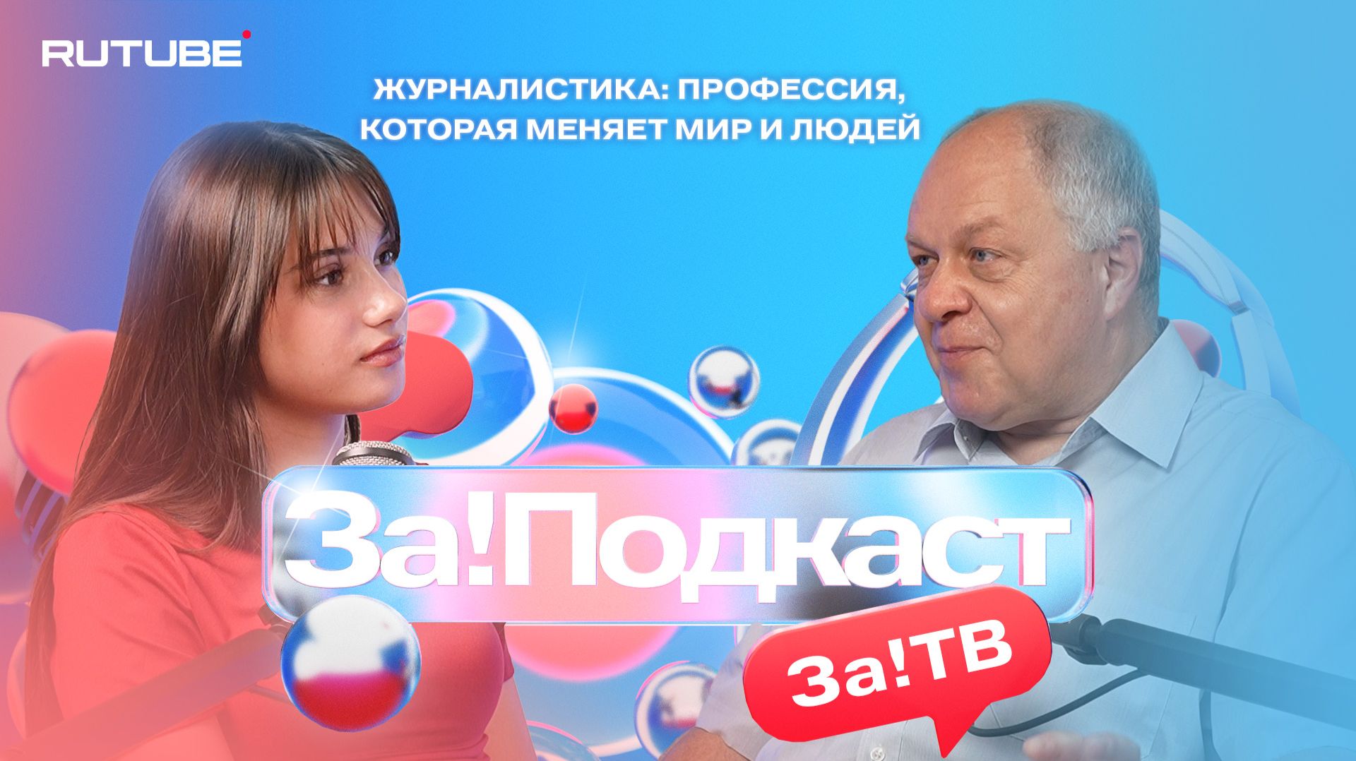 Журналистика: профессия, которая меняет мир и людей.