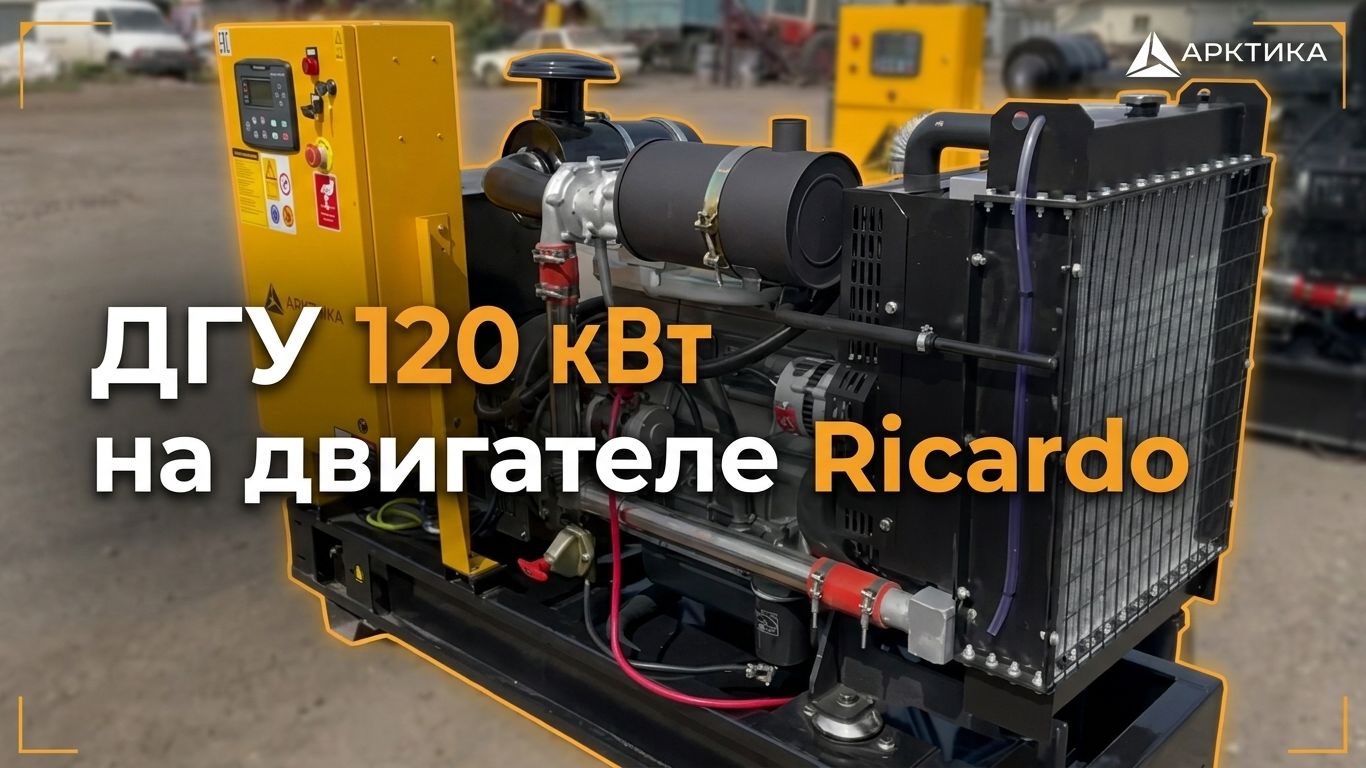 Дизельный генератор на двигателе Ricardo (120 кВт) от завода "Арктика"