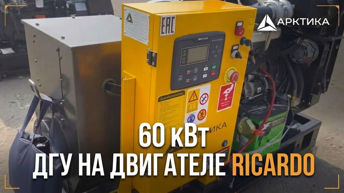 ДГУ на двигателе Ricardo 60кВт от завода "Арктика"