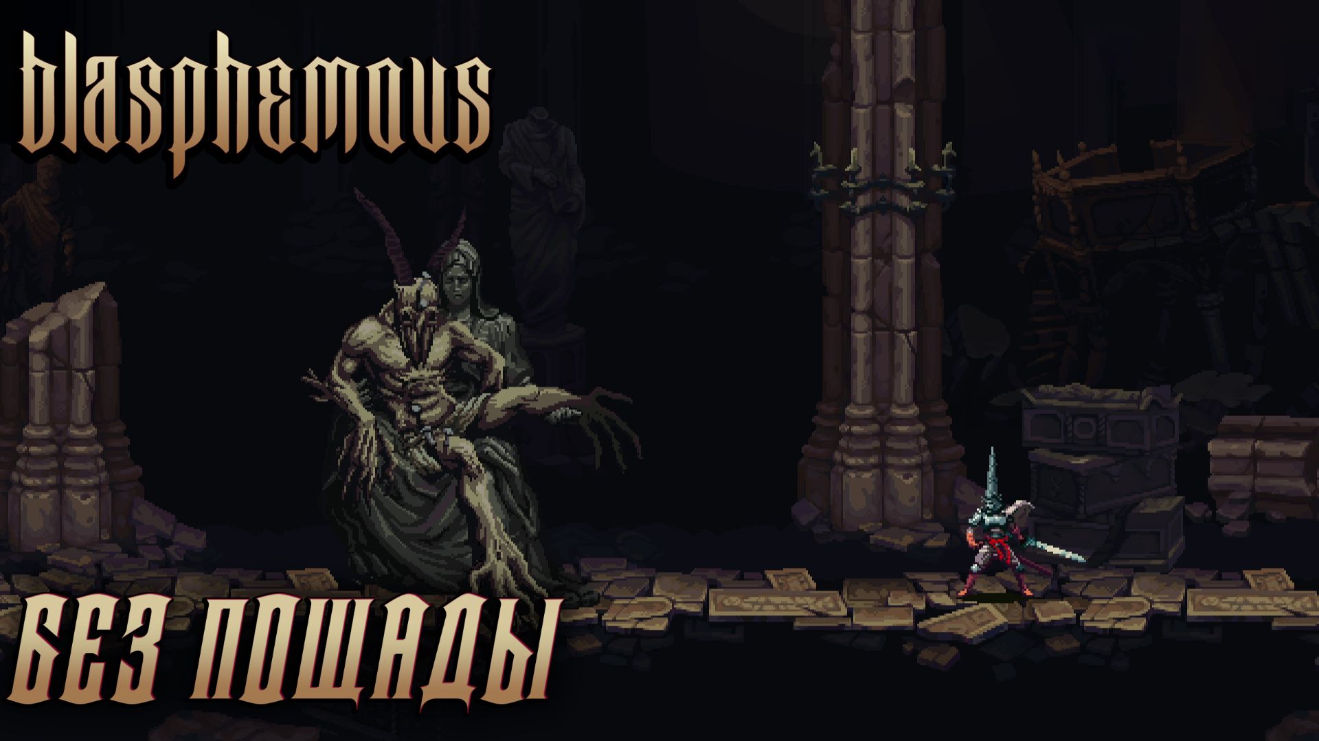 Blasphemous #5 БЕЗ ПОЩАДЫ