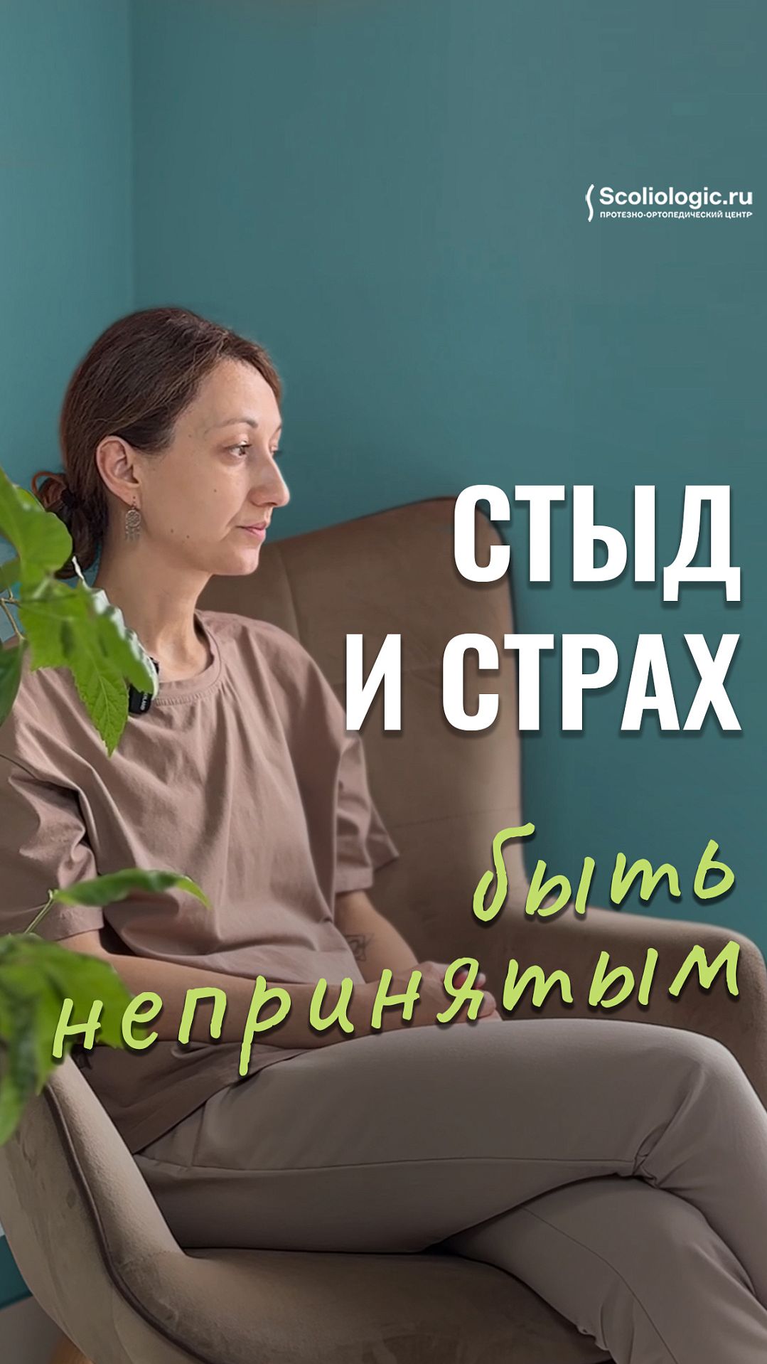 Стыд и страх быть непринятым...