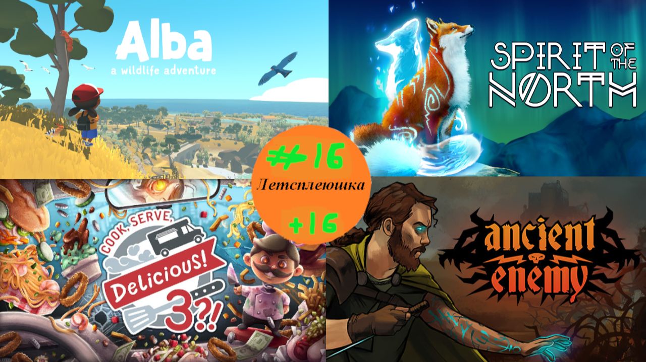 Летсплеюшка #16 (+16)