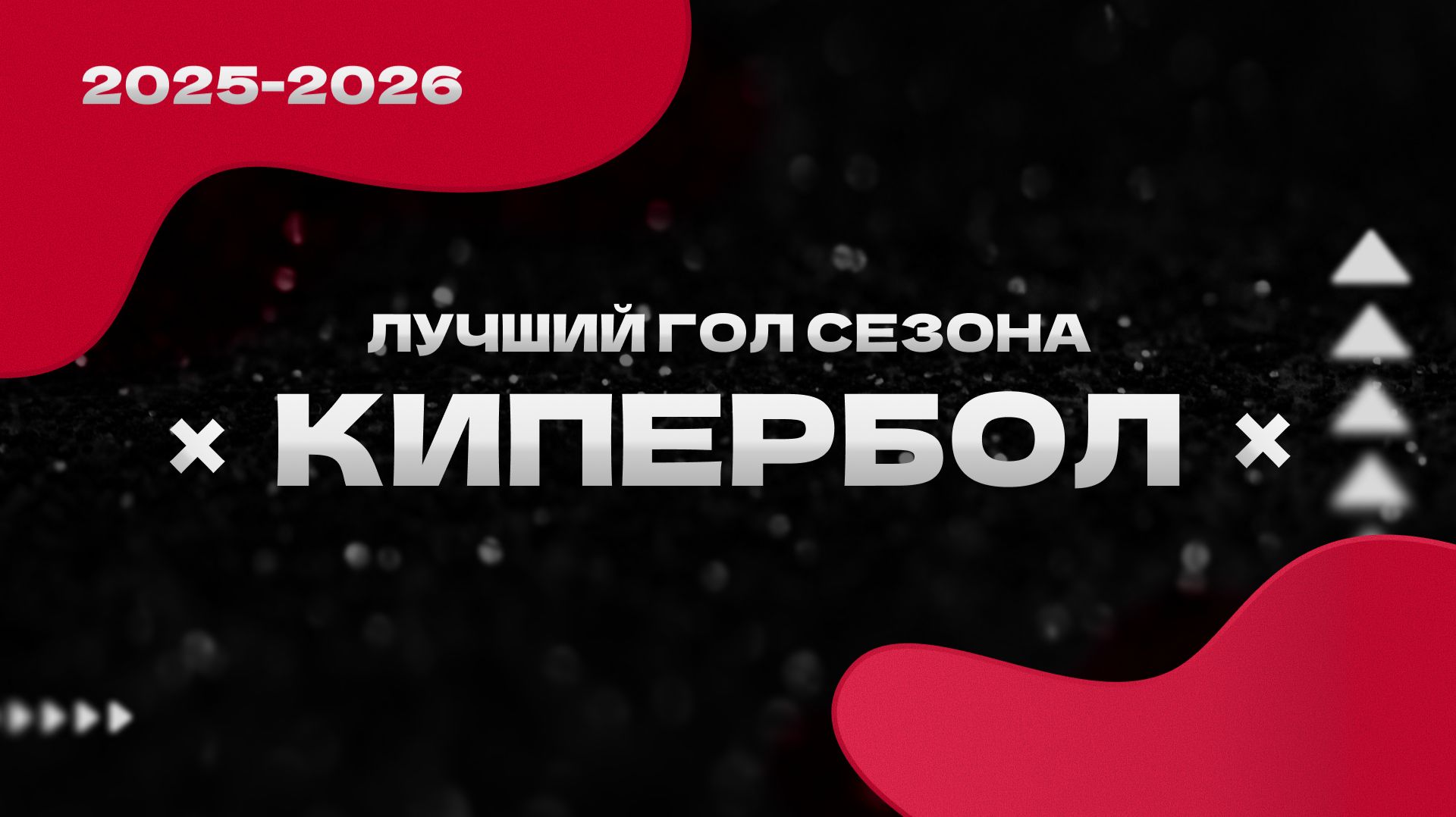 Кипербол. Лучший гол сезона
