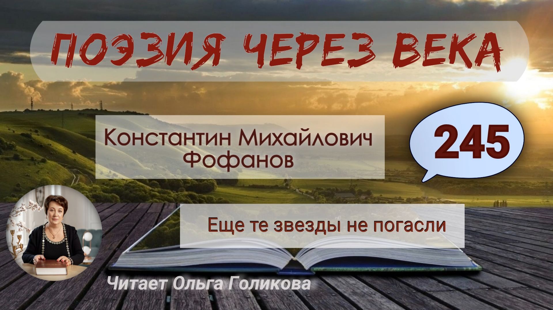 245. Поэзия через века. Надсон К. М. "Еще те звезды не погасли" - читает Ольга Голикова