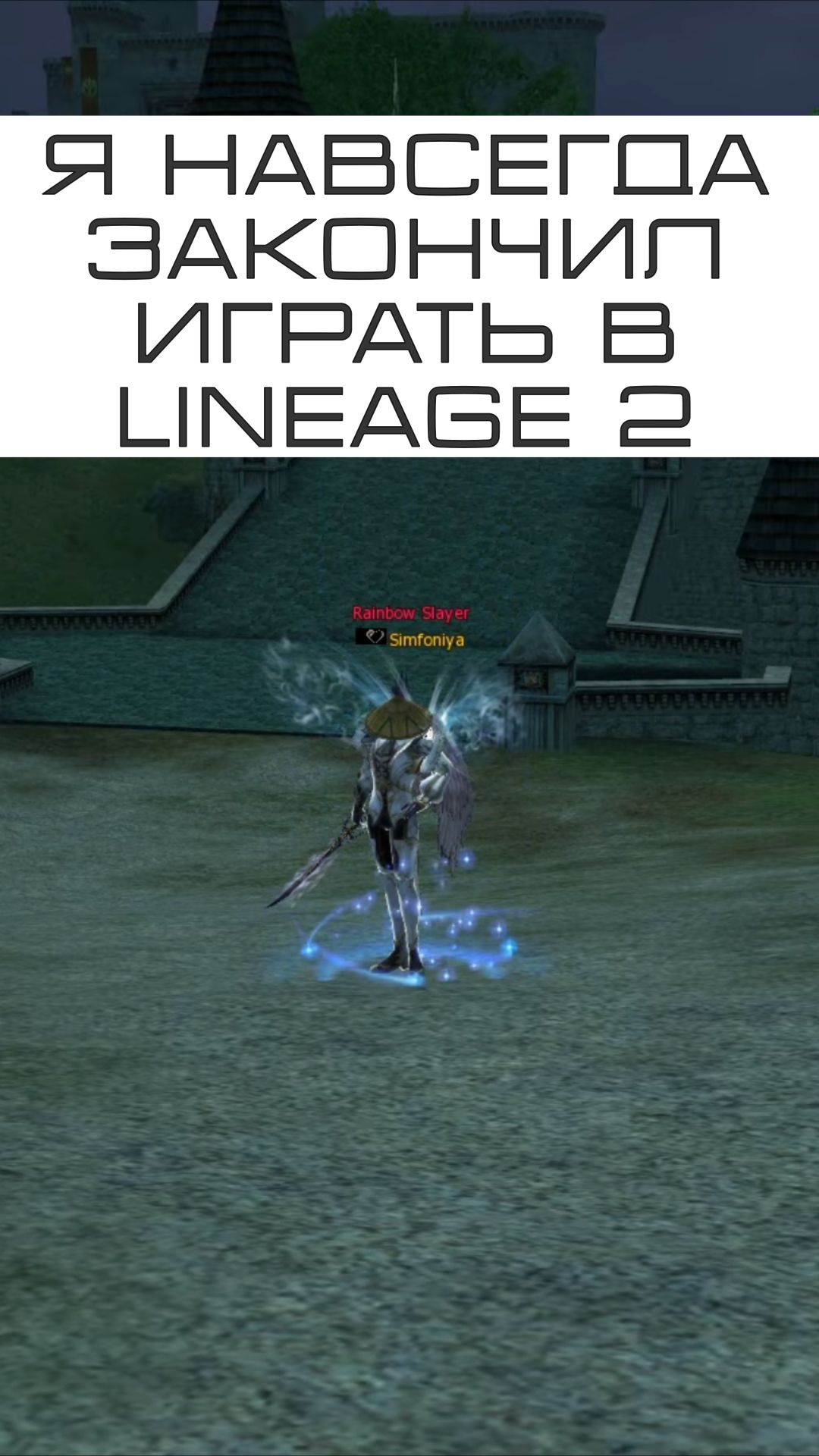 ❇️доп контент TG/simfoniyal2 #eglobal #games #l2community #lineage2 #game #masterwork #mmorpg #ла2