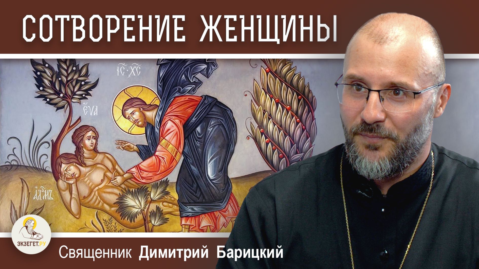 СОТВОРЕНИЕ ЖЕНЩИНЫ. Священник Димитрий Барицкий