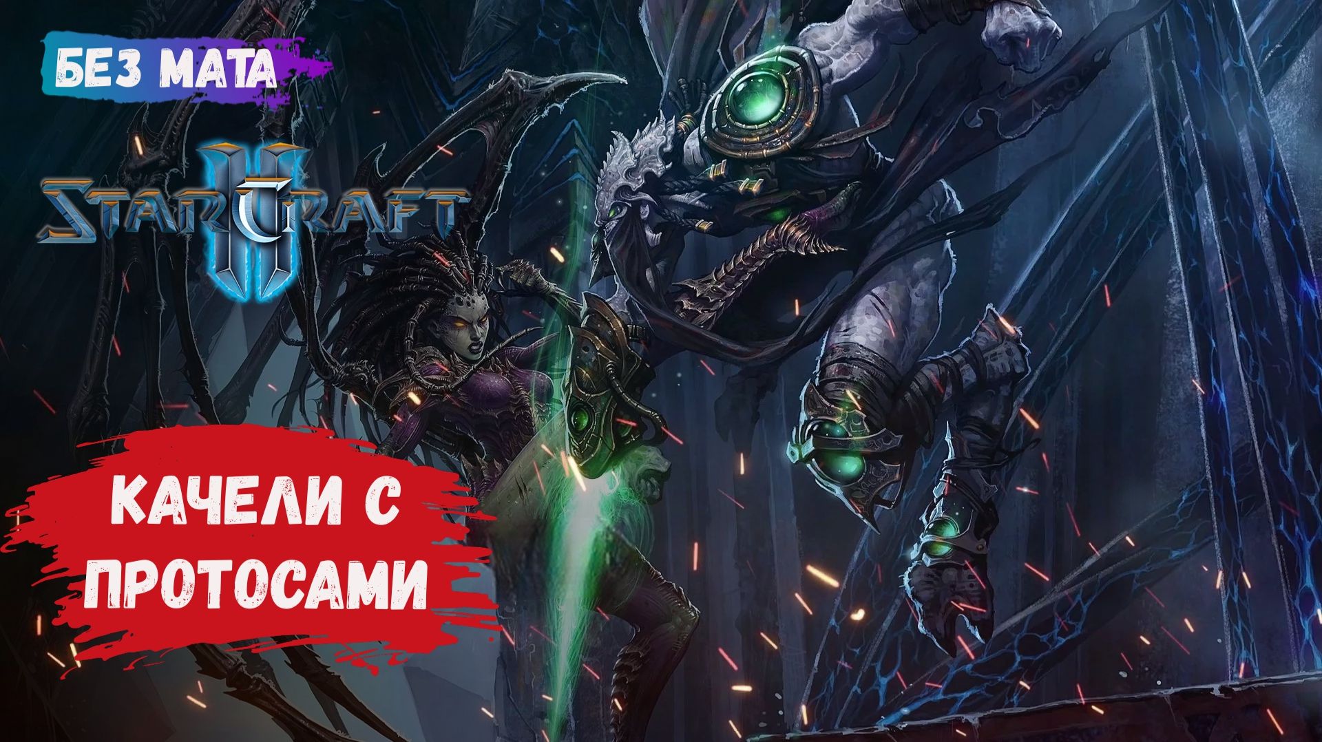 StarCraft II, игры 1v1, ZvР, ZvZ, ZvТ, нашли протосов, и пошли качели, то я то он, чуть не вырвало