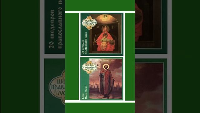 21-24.Шедевры православной музыки.БОЖЕ,ЦАРЯ ХРАНИ..