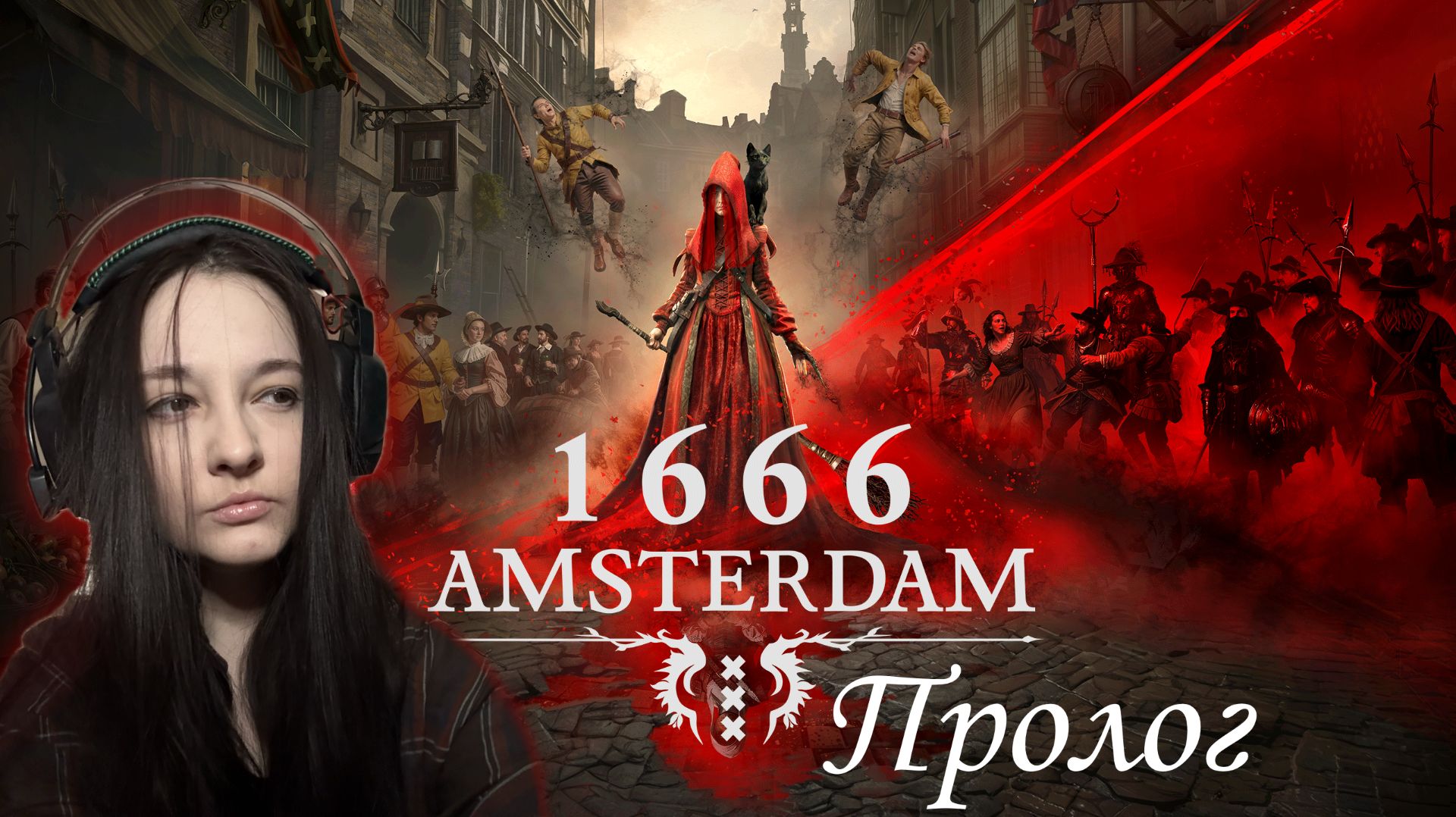 1666 AMSTERDAM. PROLOGUE. Ведьмы и котики