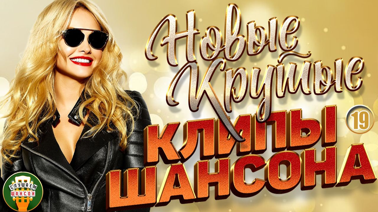 НОВЫЕ КРУТЫЕ КЛИПЫ ШАНСОНА 2026 ✬ БОЛЬШОЙ СБОРНИК НОВЫХ ХИТОВ ✬ NEW CLIPS ✬ ЧАСТЬ 19
