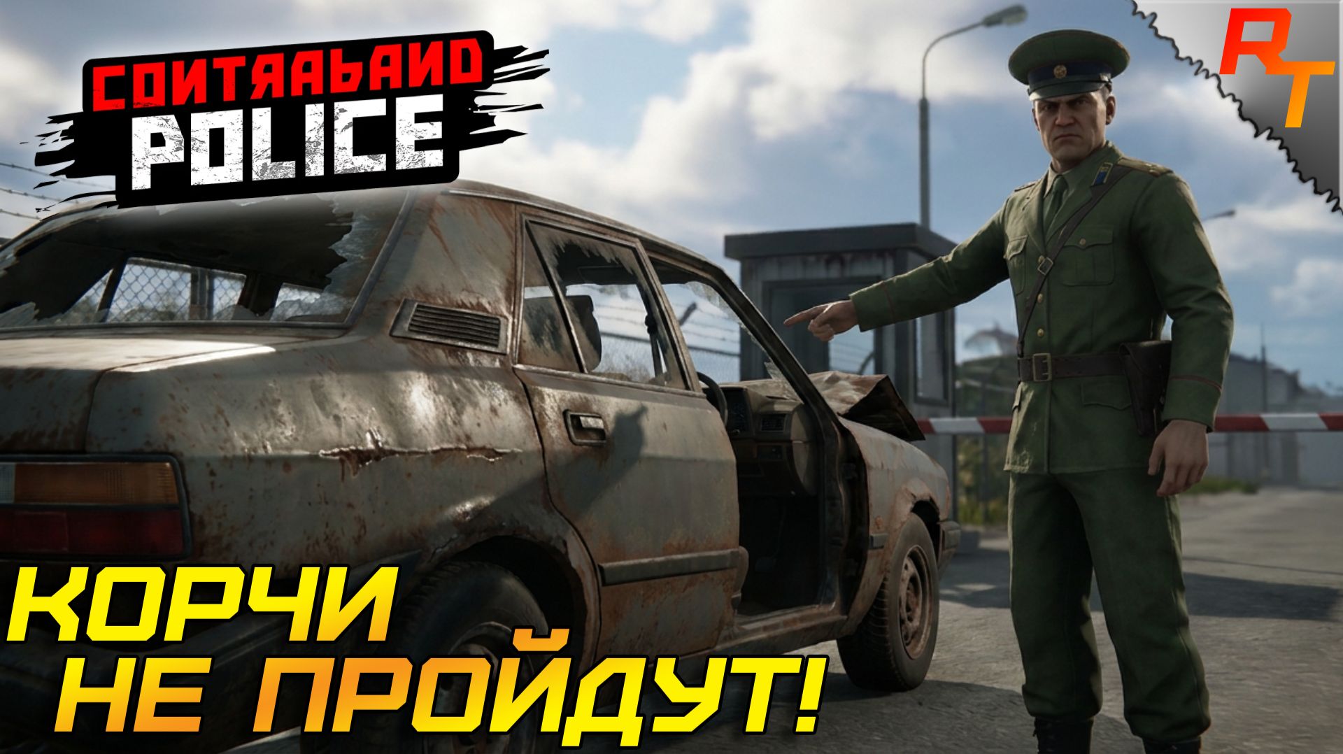 ОЛИМПИЙСКИЕ ПРАВИЛА! ⫸ Contraband Police #7