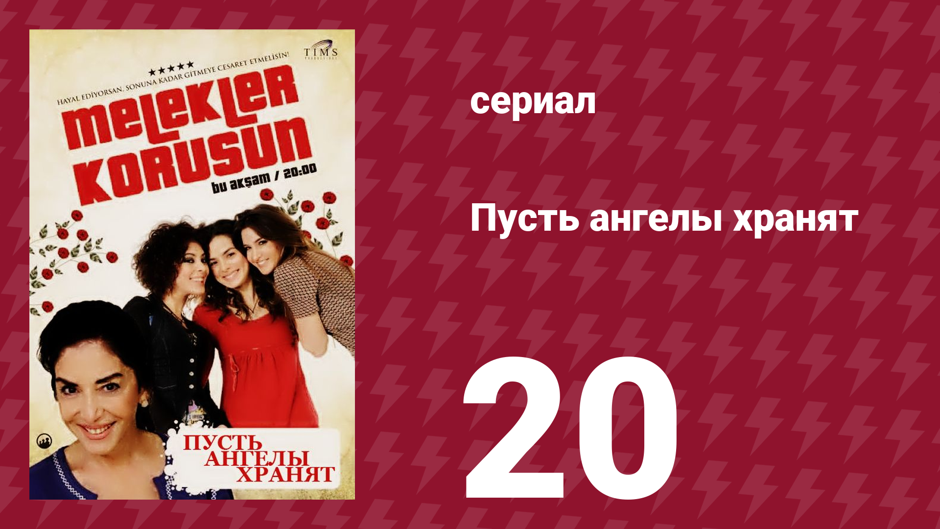 Пусть ангелы хранят 20 серия (сериал, 2009)