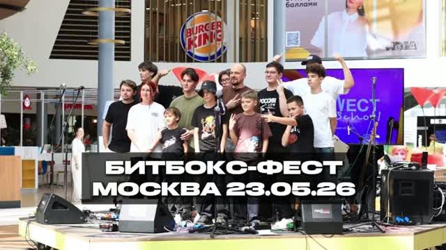 CONNECT School - Отчетный битбокс-концерт в Москве (Фестиваль УРАГАН ЗВУКА 23.05.2026)
