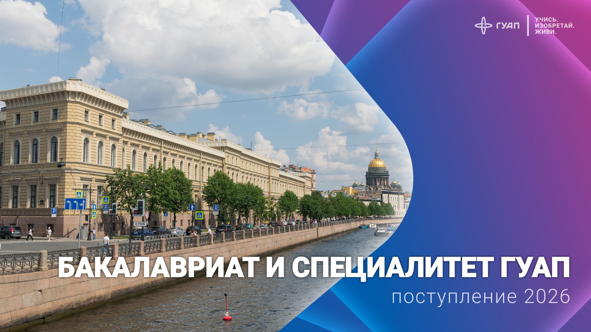Поступление на направления бакалавриата и специалитета ГУАП в 2026 году