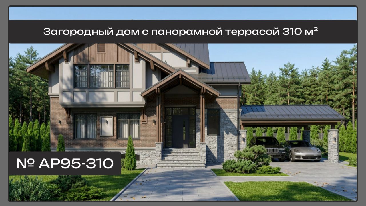 АР95 Загородный дом с панорамной террасой 310 м²