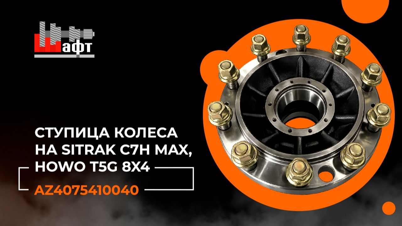 Передняя ступица AZ4075410040  Shaft-Gear для Sitrak и Howo - обзор