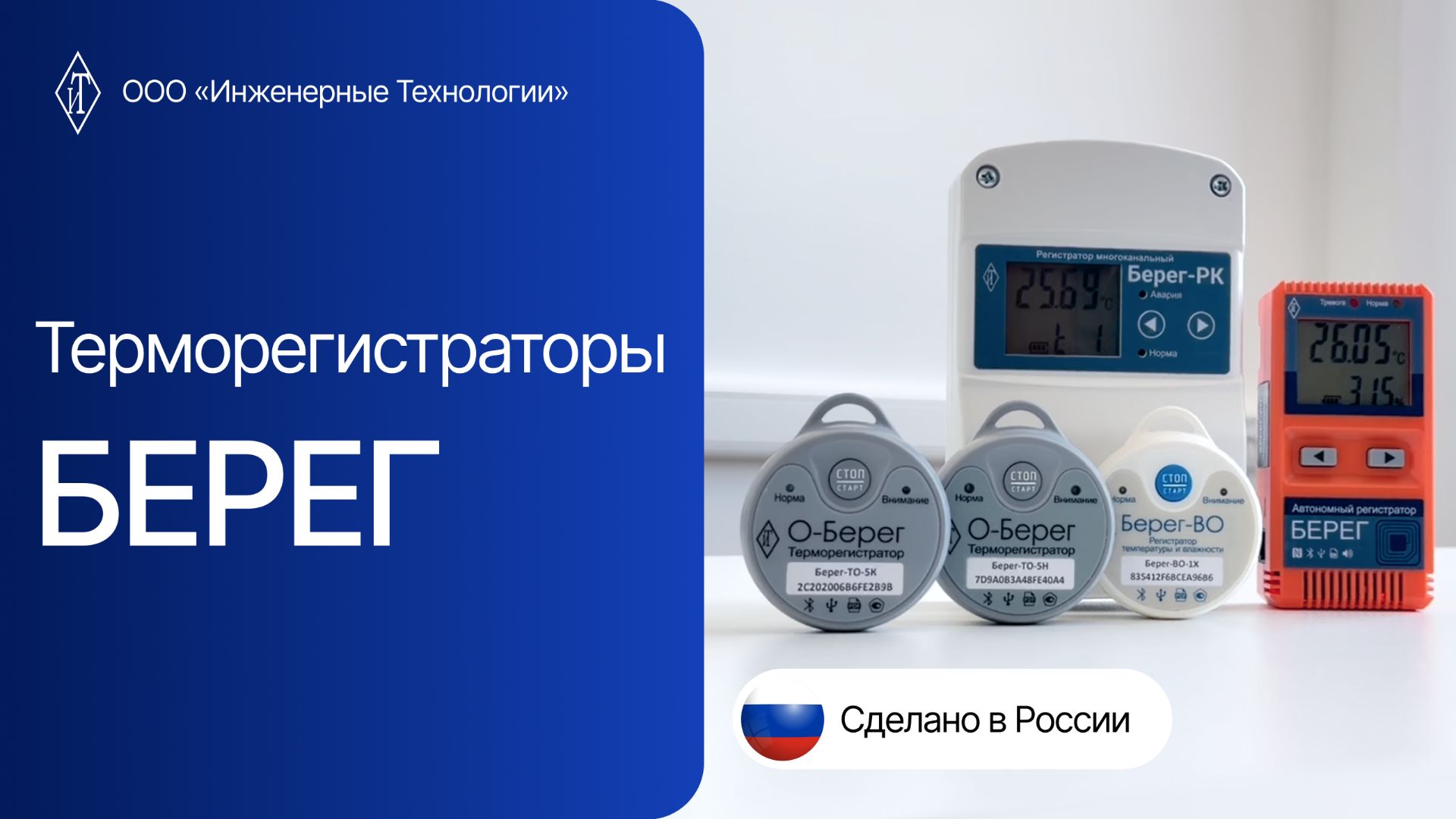 Регистраторы температуры и влажности БЕРЕГ | Обзор линейки