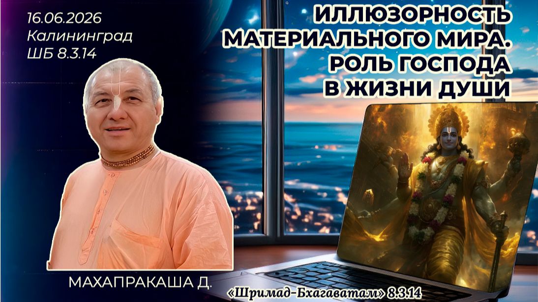 Махапракаша дас. «Шримад-Бхагаватам» в Калининграде