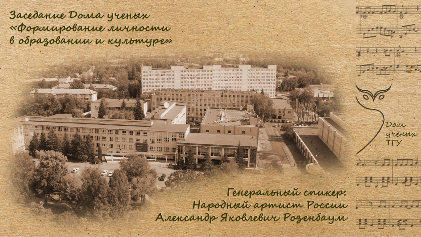 ТГУ Show: Формирование личности в образовании и культуре