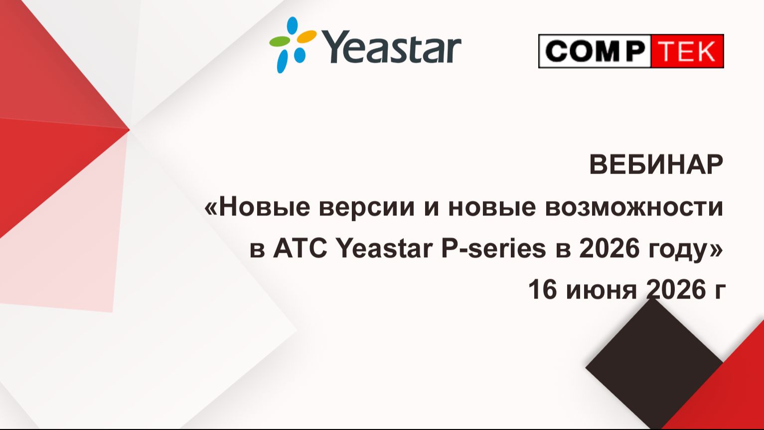 Вебинар "Новые версии и новые возможности в АТС Yeastar P-series в 2026 г."