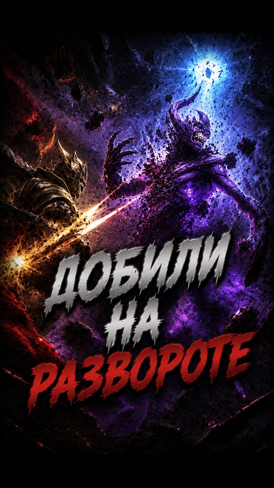 СБРИЛИ ПОД СТАНОМ! Минус Bane и сумасшедшая контратака на развороте в Dota 2