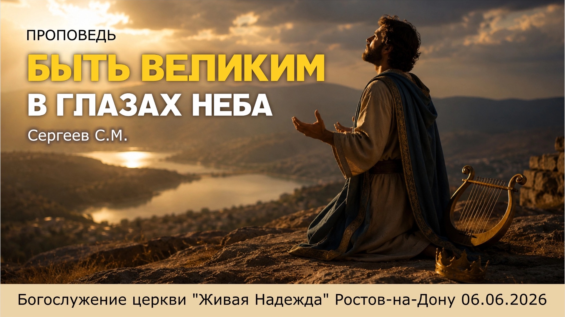 Проповедь "Быть великим в глазах неба"