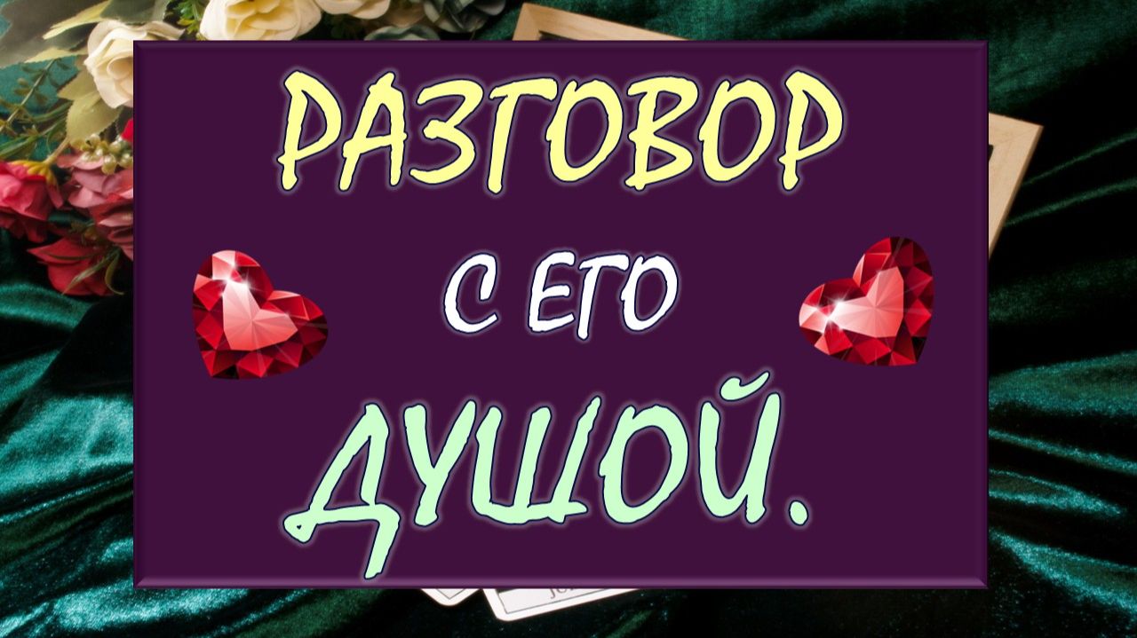 ⚡ ОН БОЛЬШЕ НЕ МОЖЕТ МОЛЧАТЬ! 💖 ОТКРОВЕННЫЙ РАЗГОВОР С ЕГО ДУШОЙ ОТКРОЕТ ВСЕ ЕГО ТАЙНЫ! 🙏