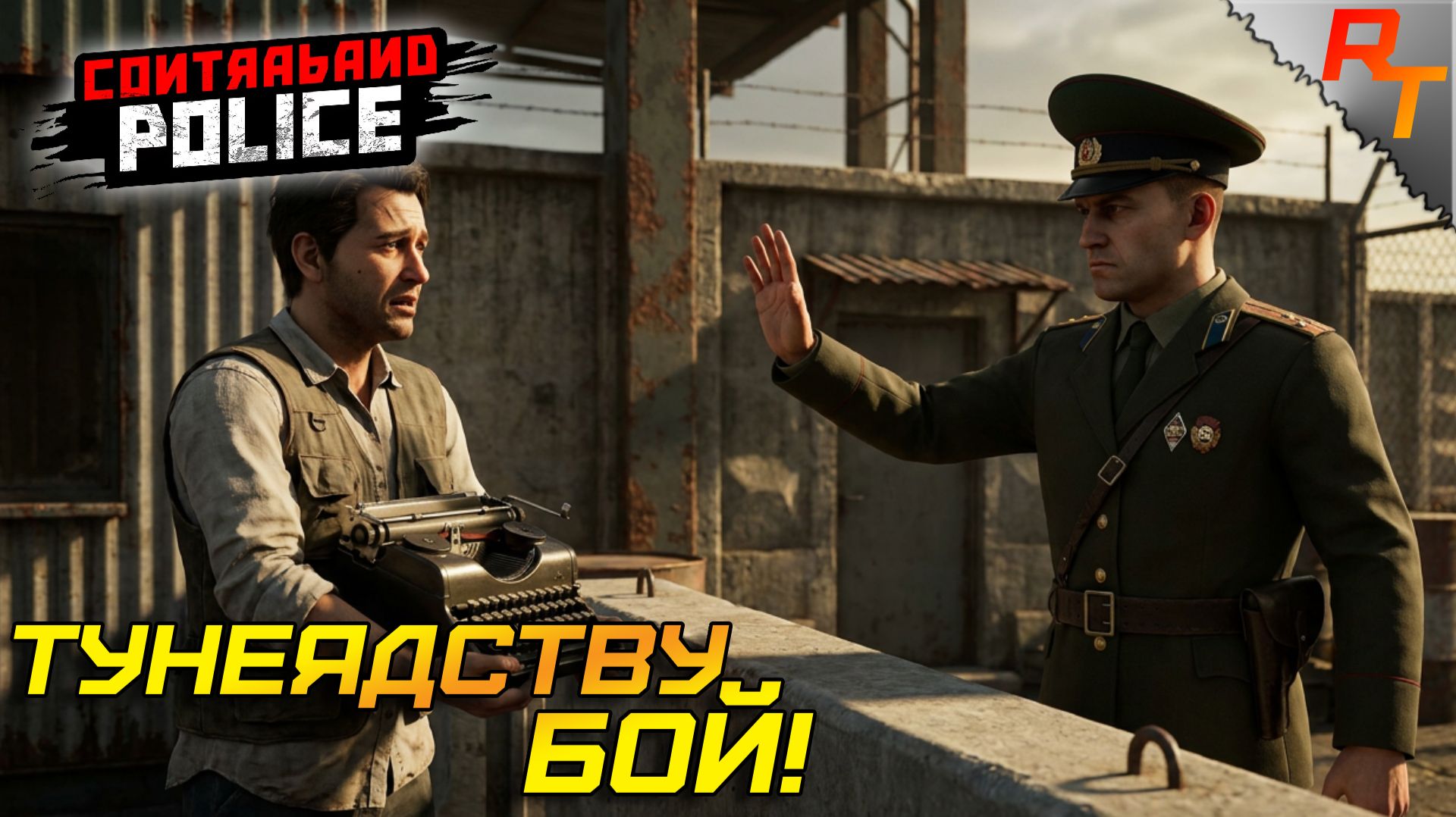 ИНТЕЛЛИГЕНЦИЯ НЕ ПРОЙДЕТ! ⫸ Contraband Police #4