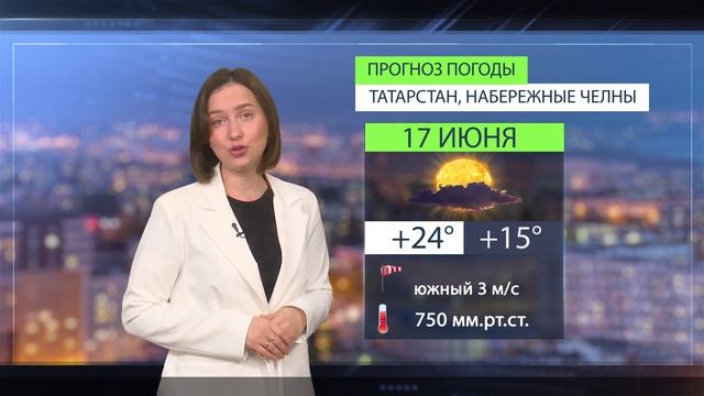 Прогноз погоды в Набережных Челнах на 17 июня 2026 г.