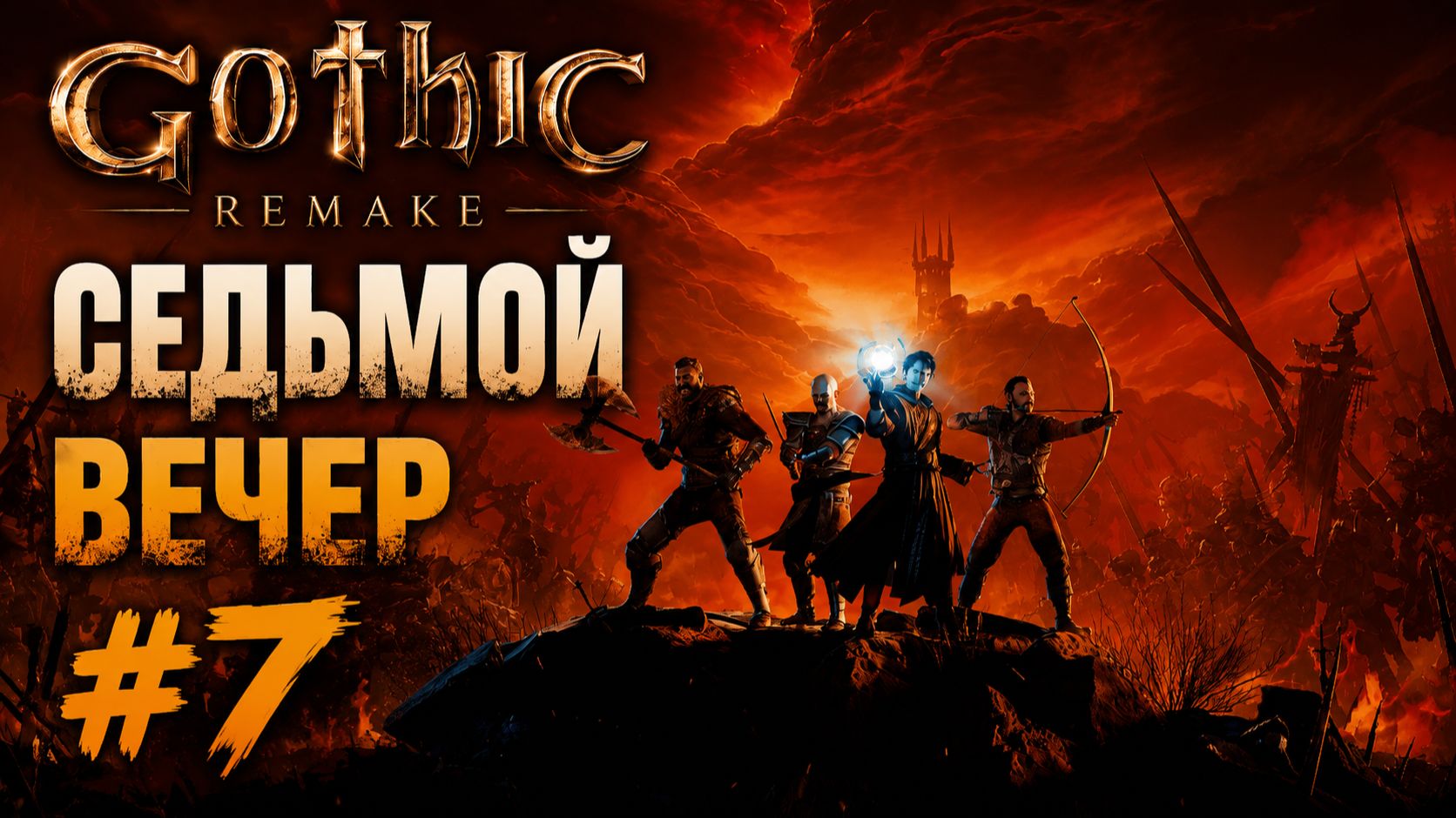 Gothic Remake  Седьмой вечер #7 | Подготовка к Старой шахте