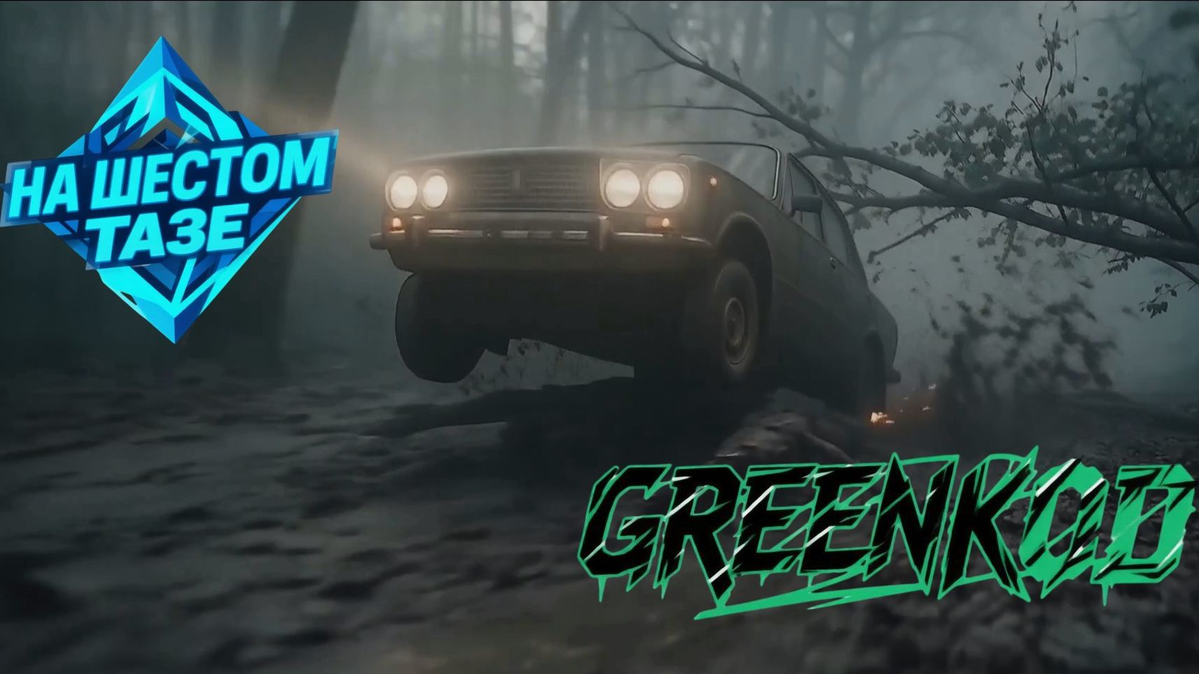 На шестом тазе - GreenКод