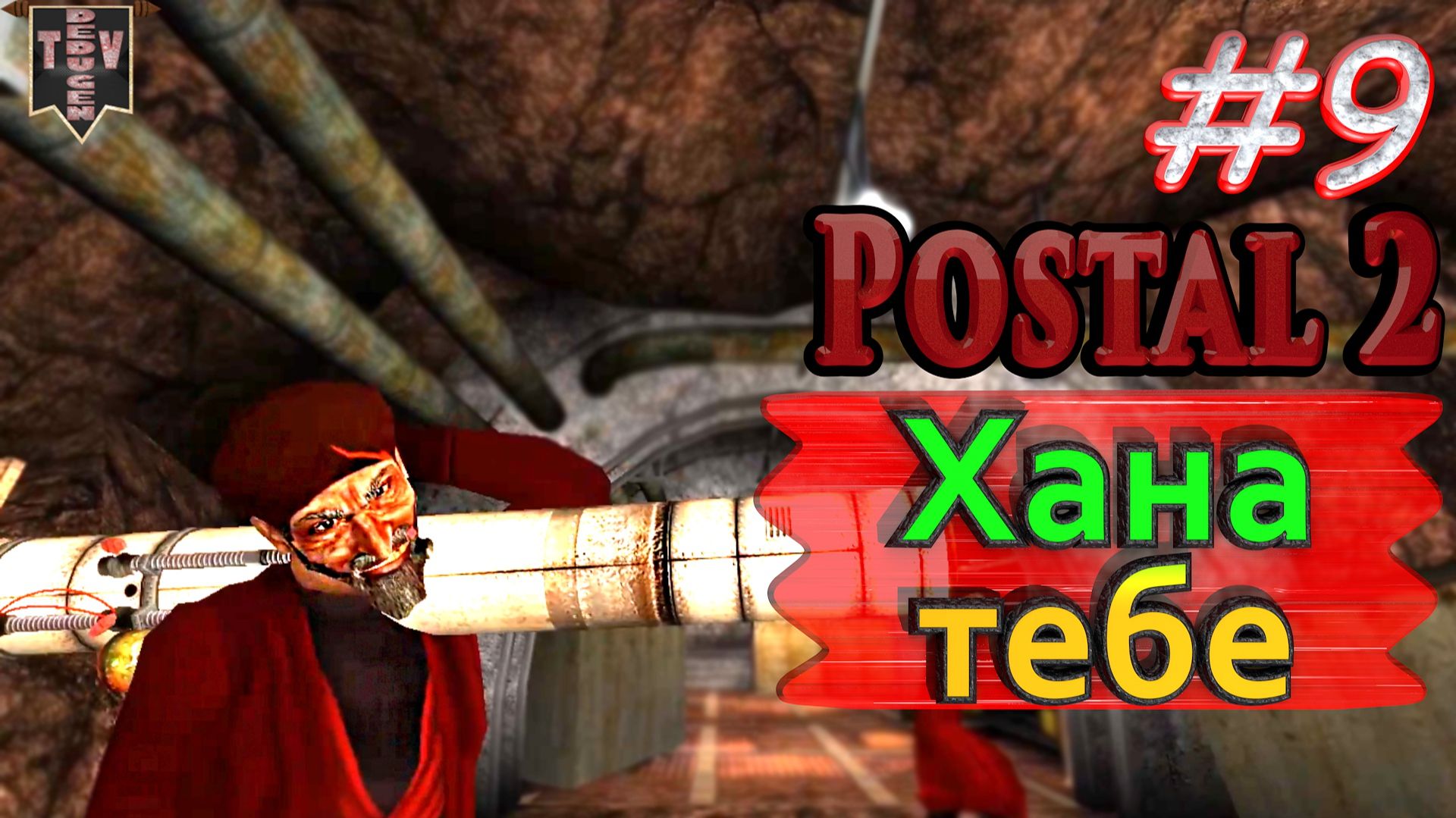 Хана тебе. Postal 2. #9. Прохождение.