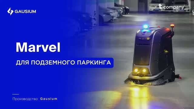 Автономная уборка подземного паркинга с роботом-уборщиком Marvel