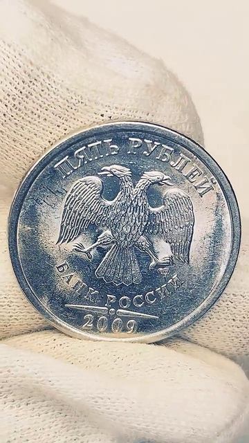 Магнитная 5 рублей 2009 года. СПМД. Цена стоимость монеты разновидности #coin #csgo #история