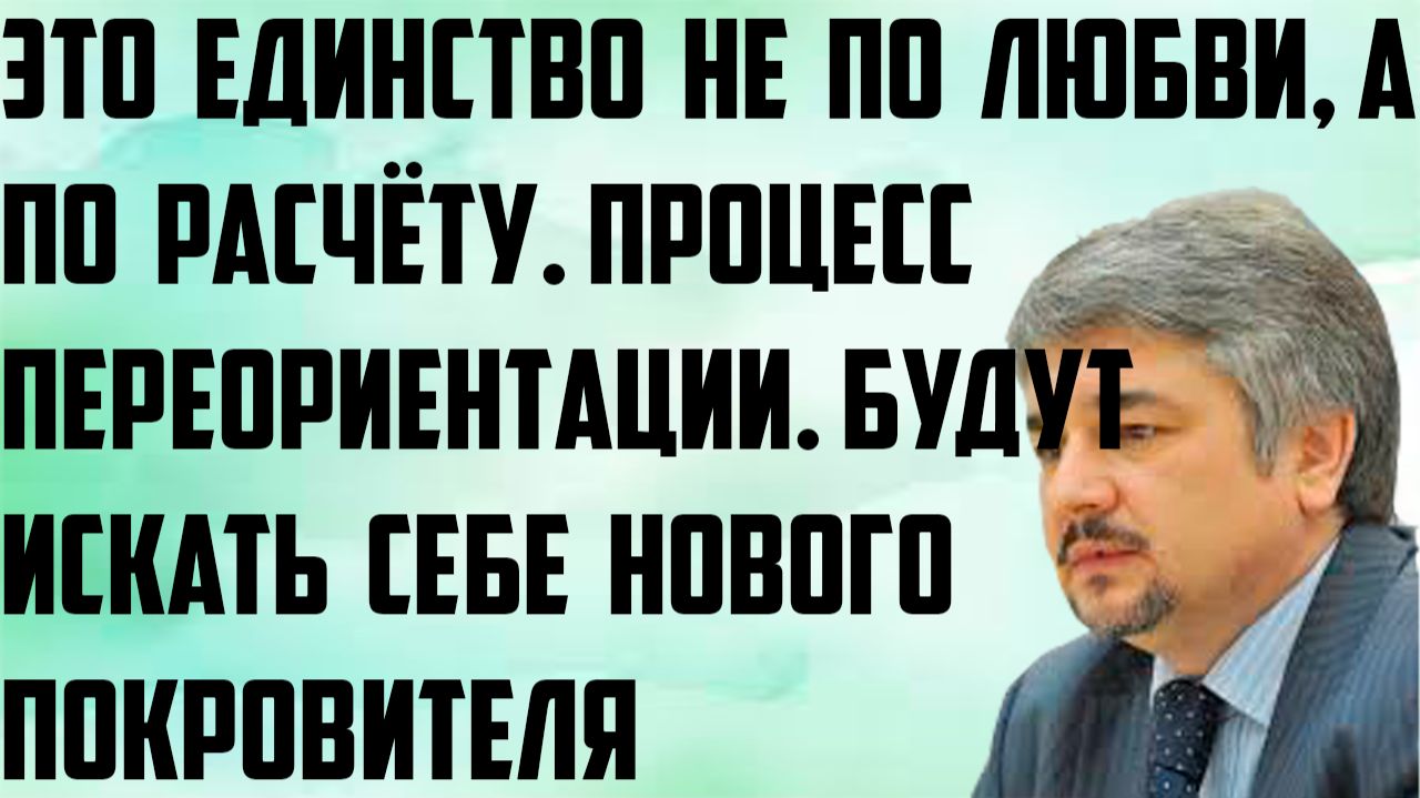 Ищенко: Это единство не по любви, а по расчёту. Процесс переориентации.Поиск себе нового покровителя