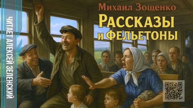 Михаил Зощенко  "Рассказы и фельетоны"  читает Алексей Зеленский