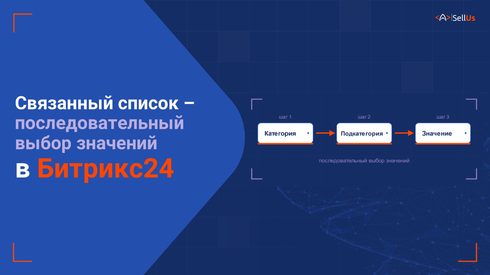 Новое поле в Битрикс24. Связанный список последовательный выбор значений