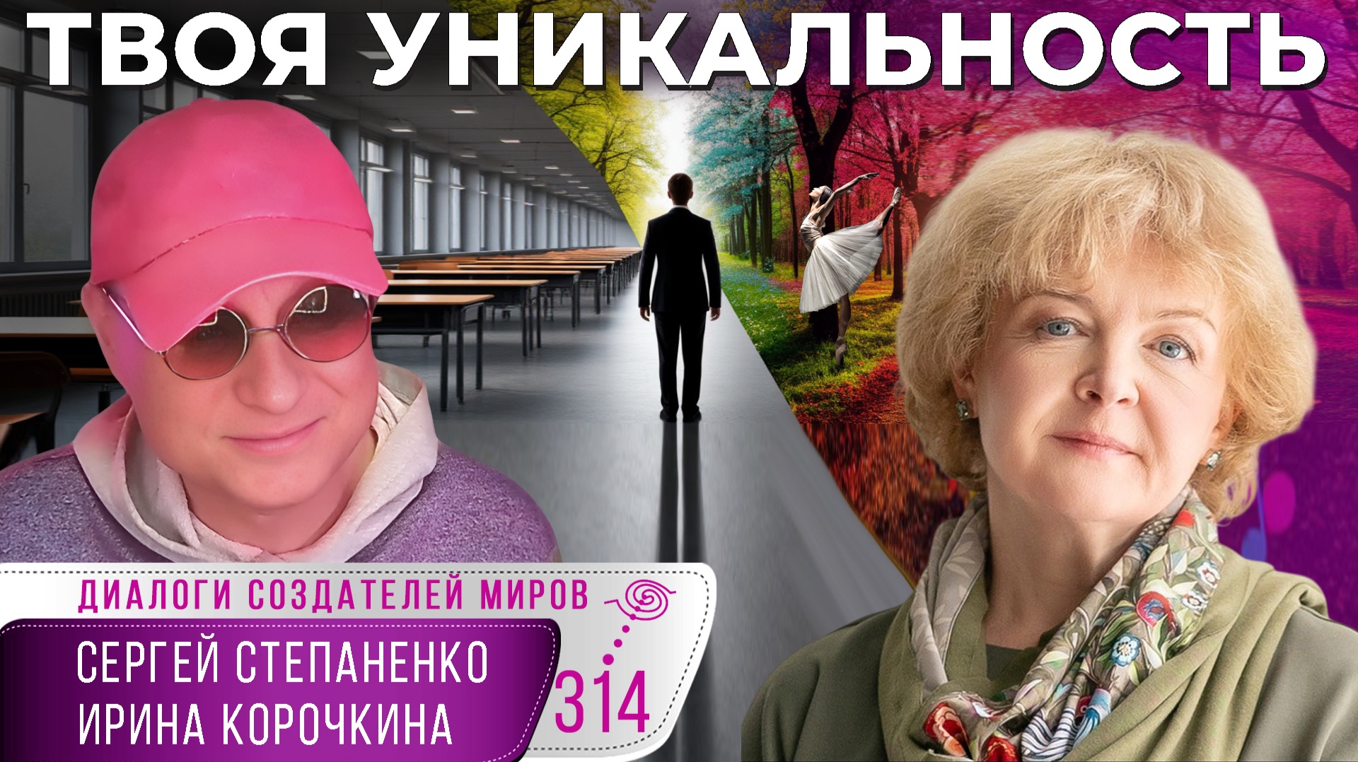 Твоя уникальность: путь к себе через тело, игру и живую жизнь | Квест Создателей Миров § 32