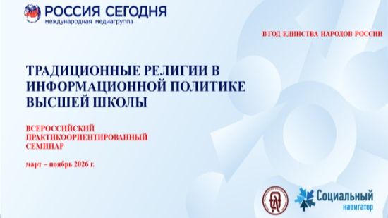 Традиционные религии как предмет информационной политики вуза, 18 марта 2026 г.