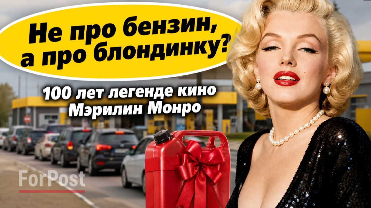 Почему в Севастополе не могут забыть о Мерилин Монро? - опрос ForPost