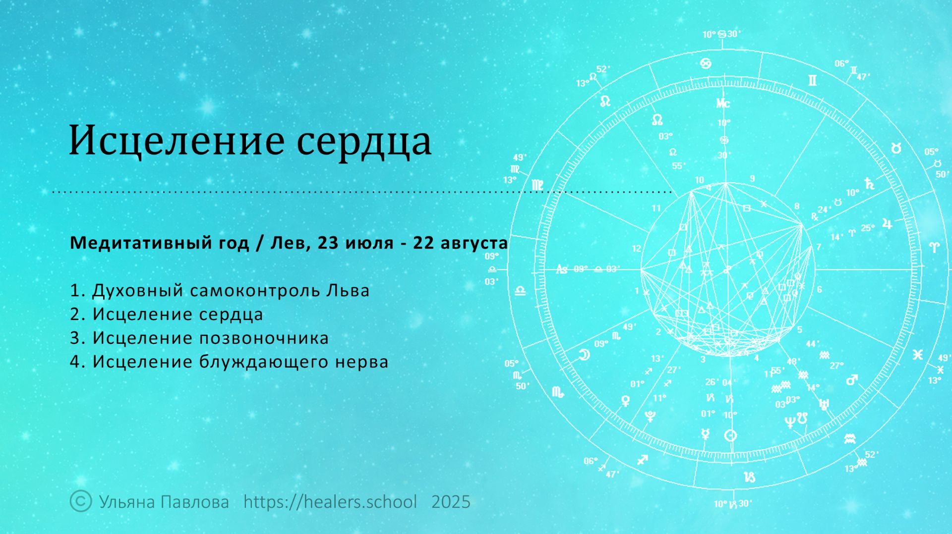 Медитативный год / Лев / Медитация 2