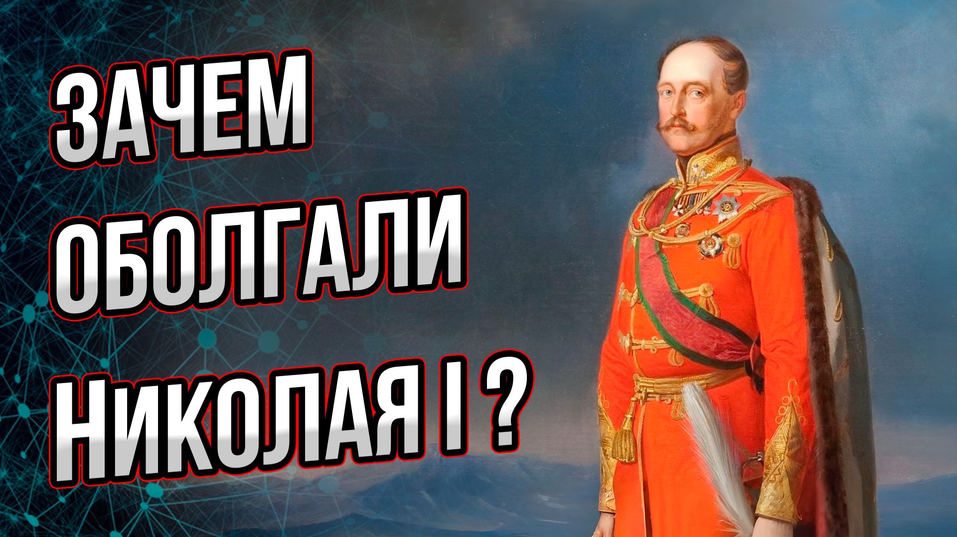 Николай I оболганный. За что? И почему государство российское должно быть ему благодарно?