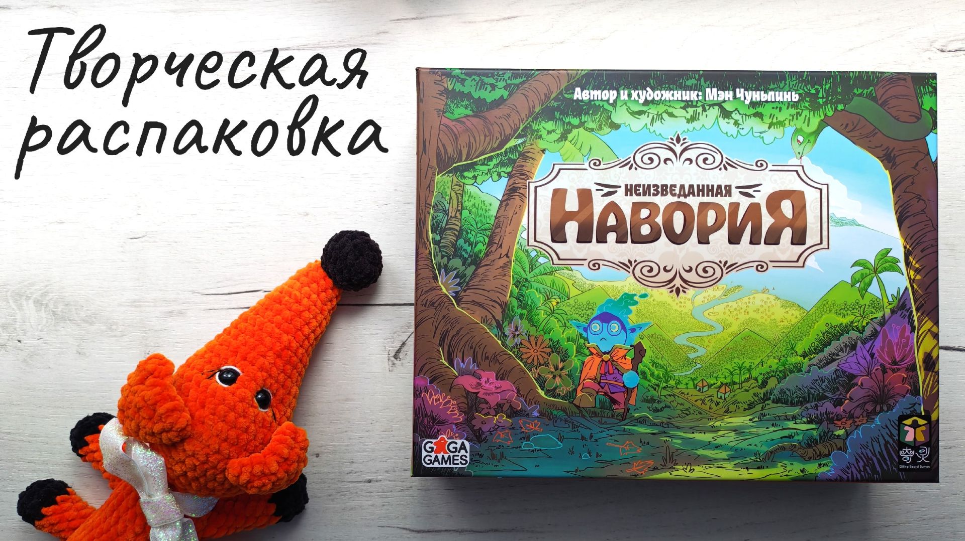 Неизведанная Навория 🦊 творческая распаковка настольной игры