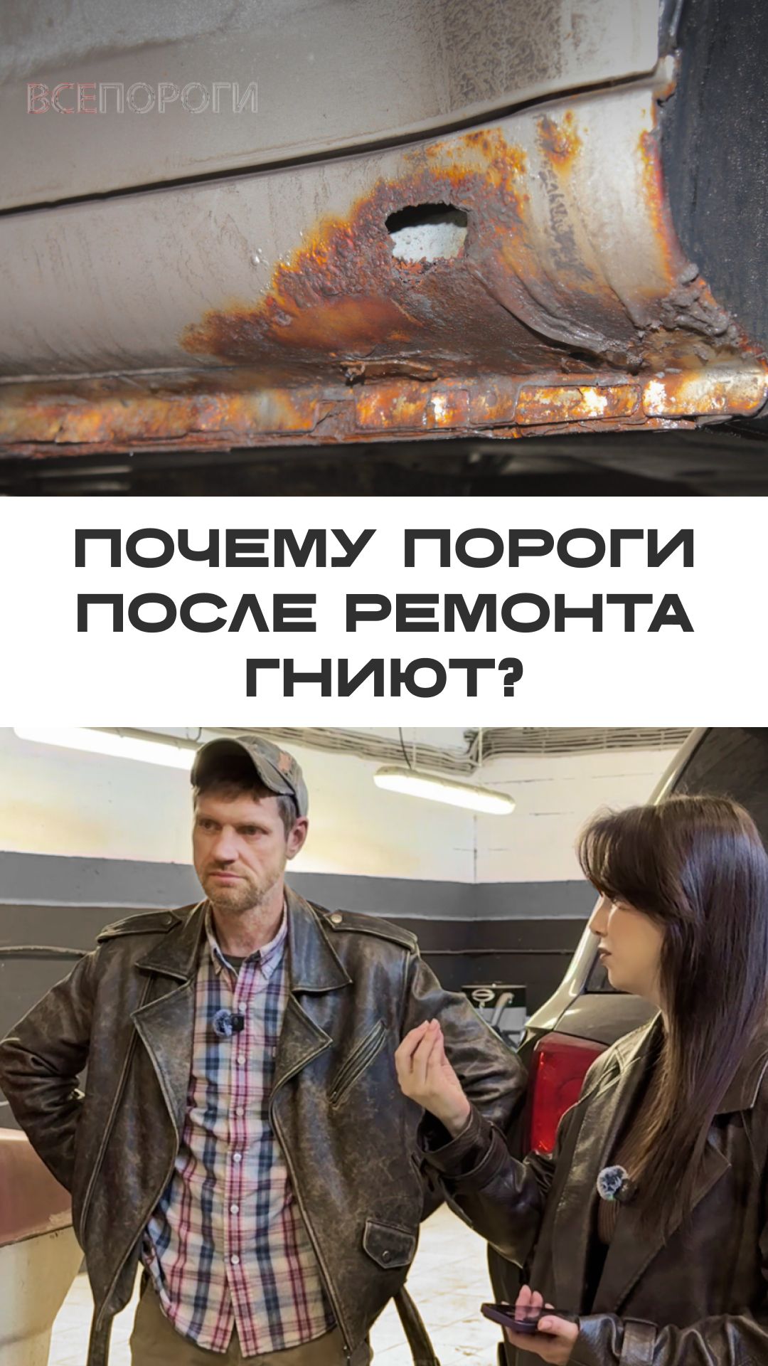 "Как уплачено, так и починено" или почему гниют пороги после ремонта?