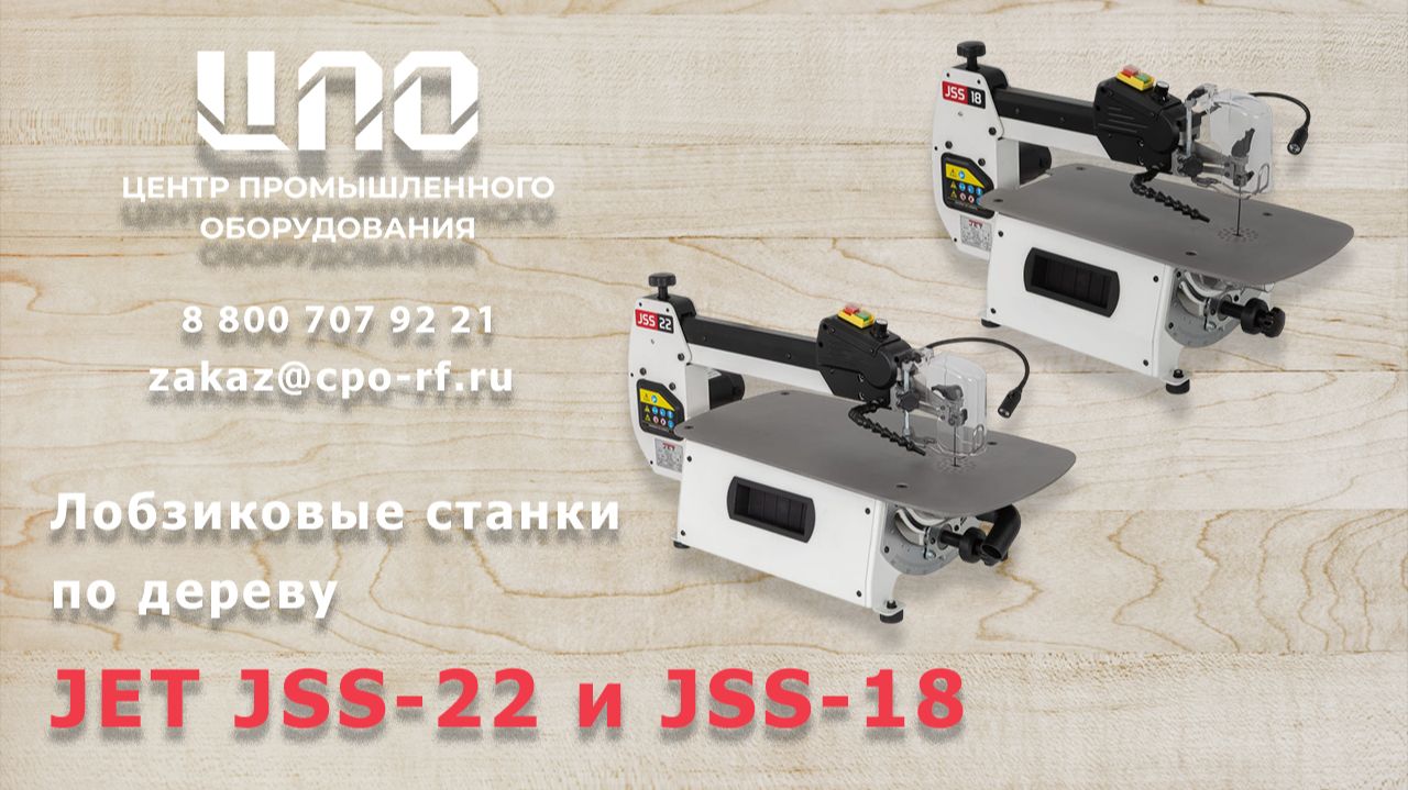 Лобзиковые станки JET JSS-22 и JSS-18
