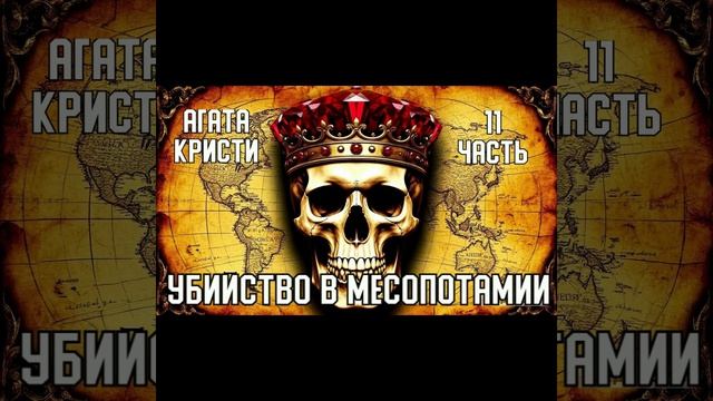 "Убийство в Месопотамии". Агата Кристи. 11 часть.