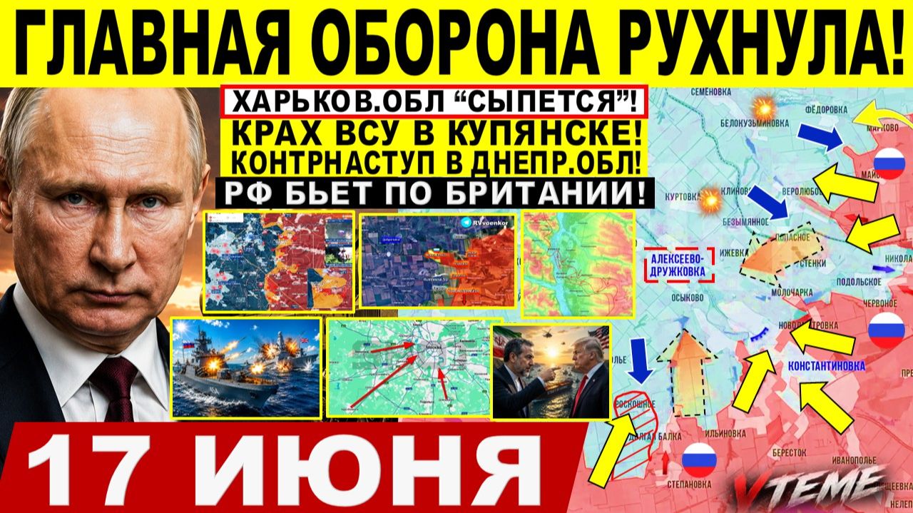 Война на Украине (17.06.26): Падение Константиновки. Крах Купянска Лиман! РФ УДАР по Британии. Иран
